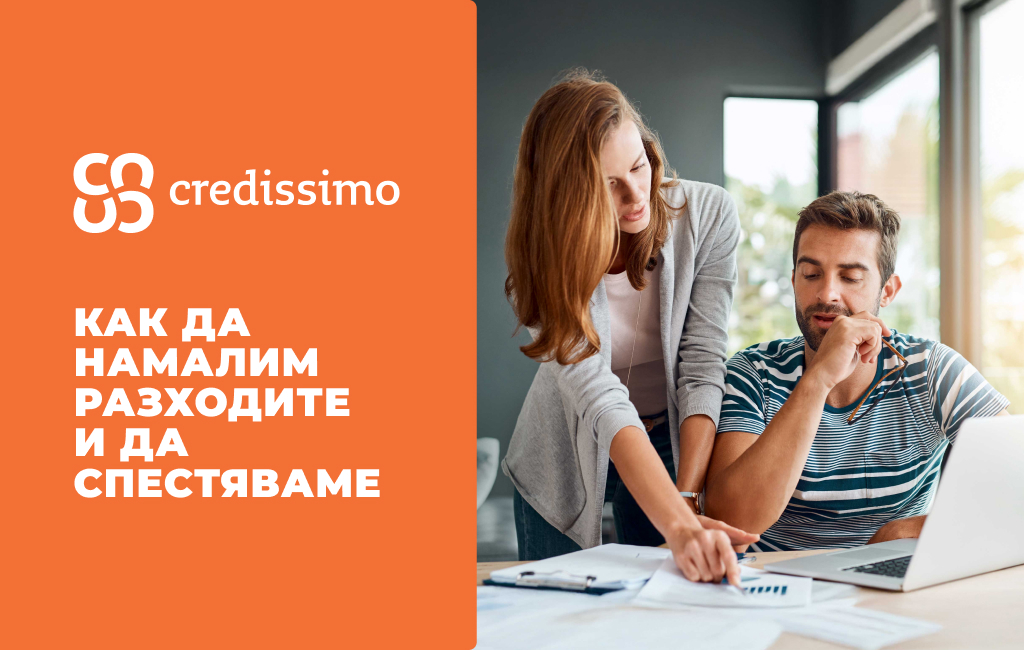 Как да намалим разходите и да спестяваме всеки месец? | Credissimo.bg